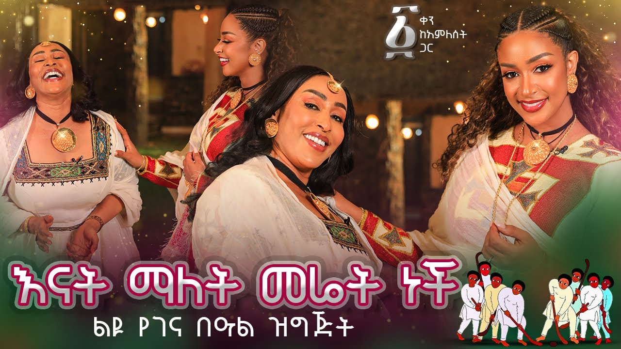 አንድ ቀን ከአምለሰት ጋር ልዩ የ በዓል ዝግጅት #amleset #amlesetmuchie #ቆይታከአምለሰትጋር # ...
