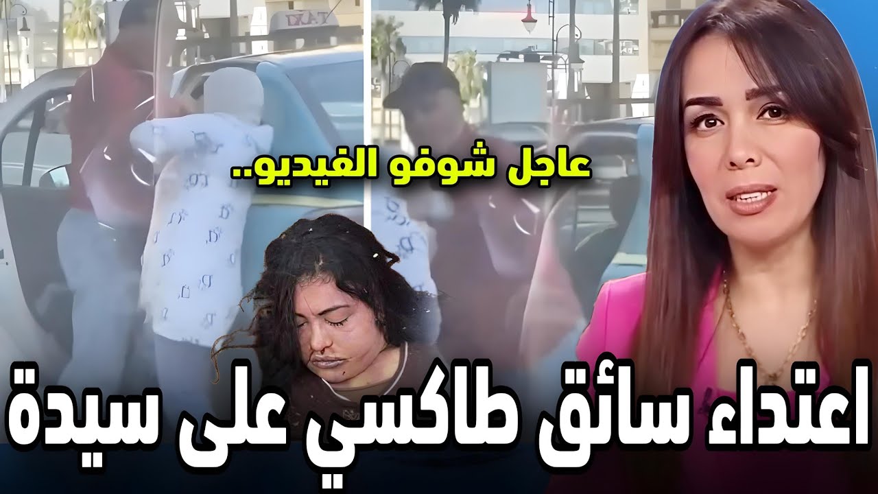 اعتـ داء سائق طاكسي على سيدة والتفاصيل في أخبار الساعة على دوزيم 2m