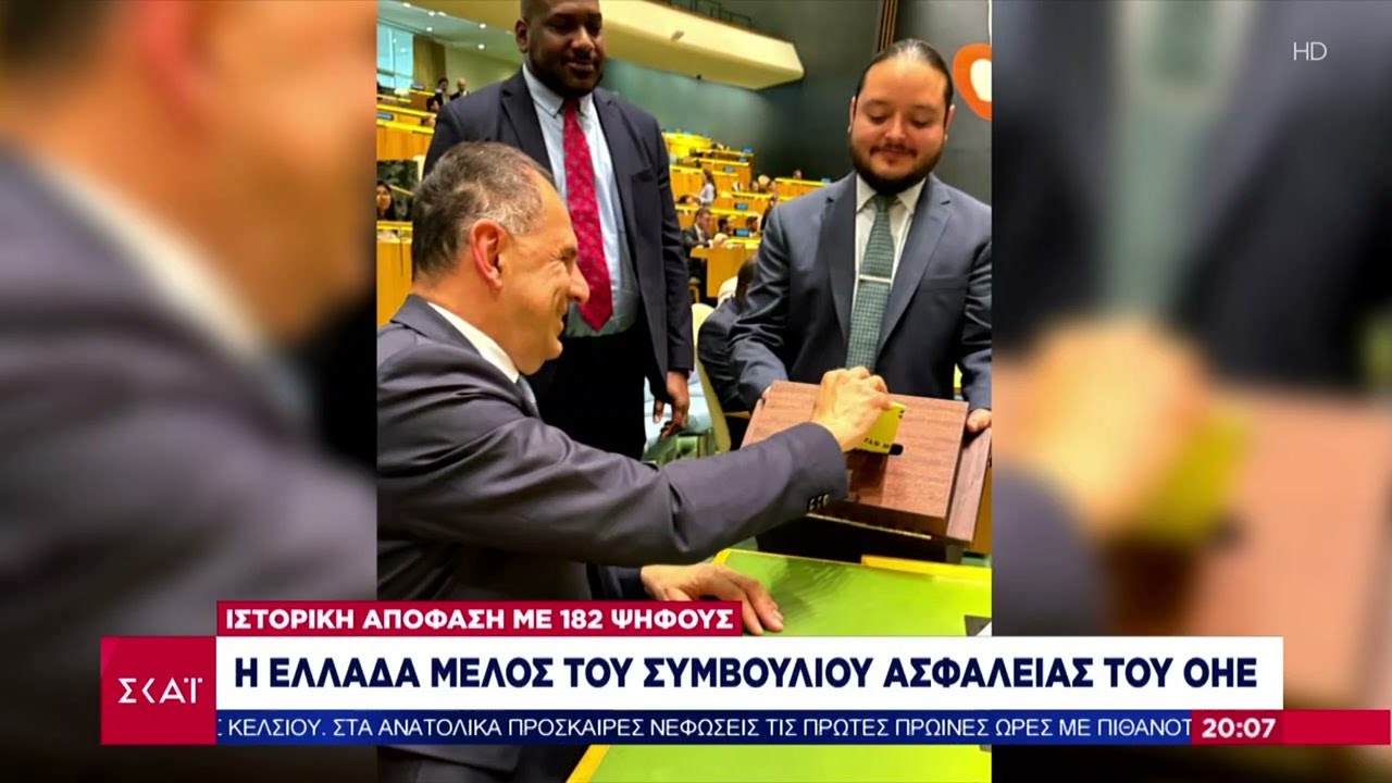 Η Ελλάδα μέλος του Συμβουλίου Ασφαλείας του ΟΗΕ | Ειδήσεις Βραδινό ...