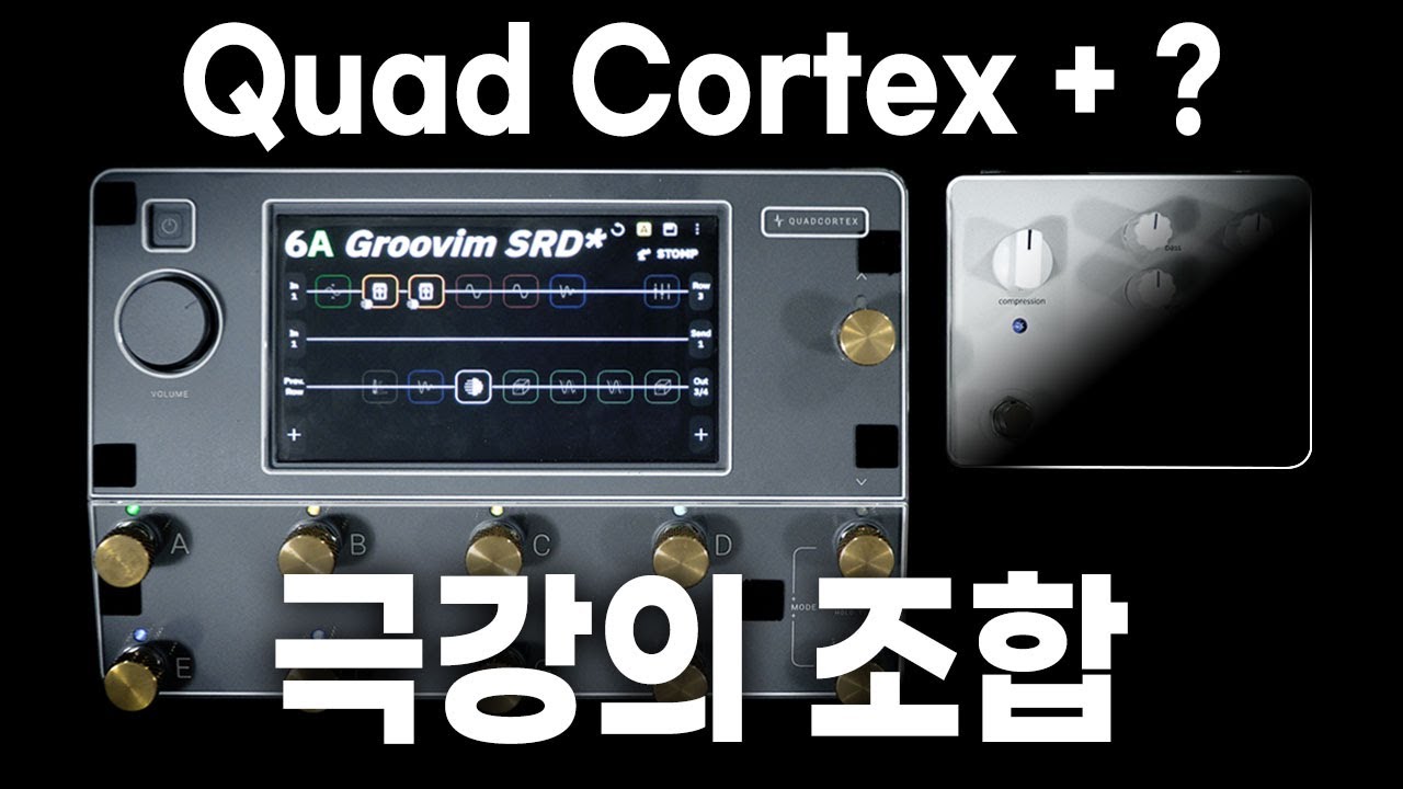 찾았다! 쿼드코텍스 멀꾹보드 영혼의 단짝 | Quad Cortex + ? 멀꾹이 추천 - YouTube