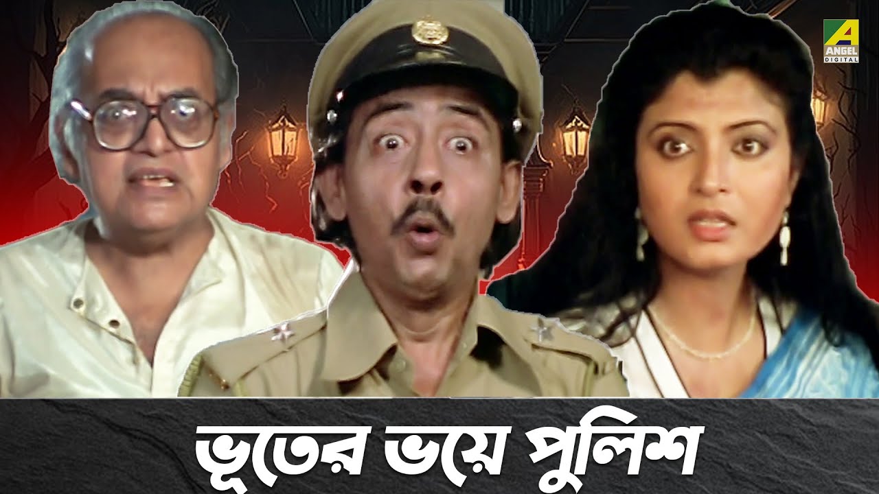 ভূতের ভয়ে পুলিশ | Movie Scene | Mayabini | Debashree Roy | Tapas Paul ...