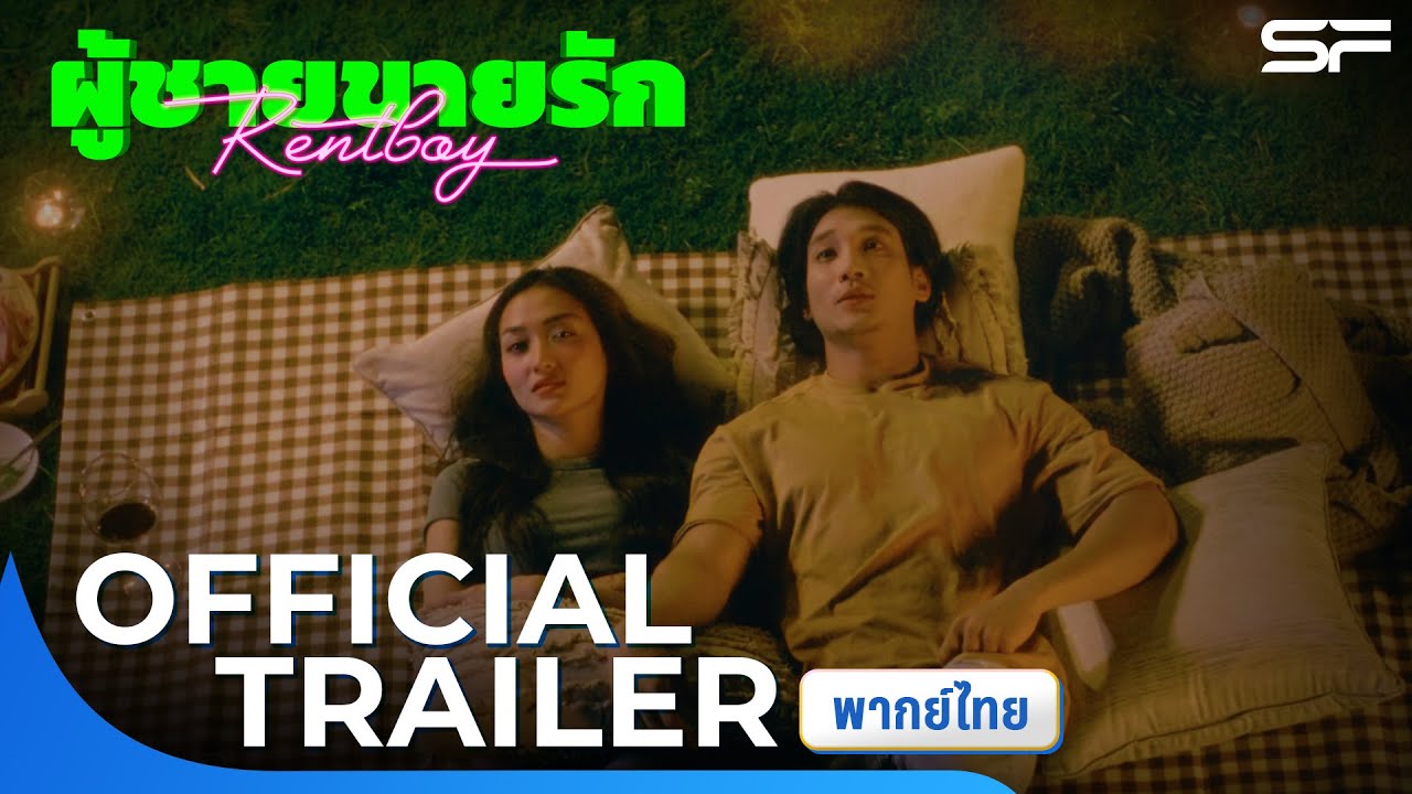 RENTBOY ผู้ชายขายรัก | Official Trailer พากย์ไทย - YouTube