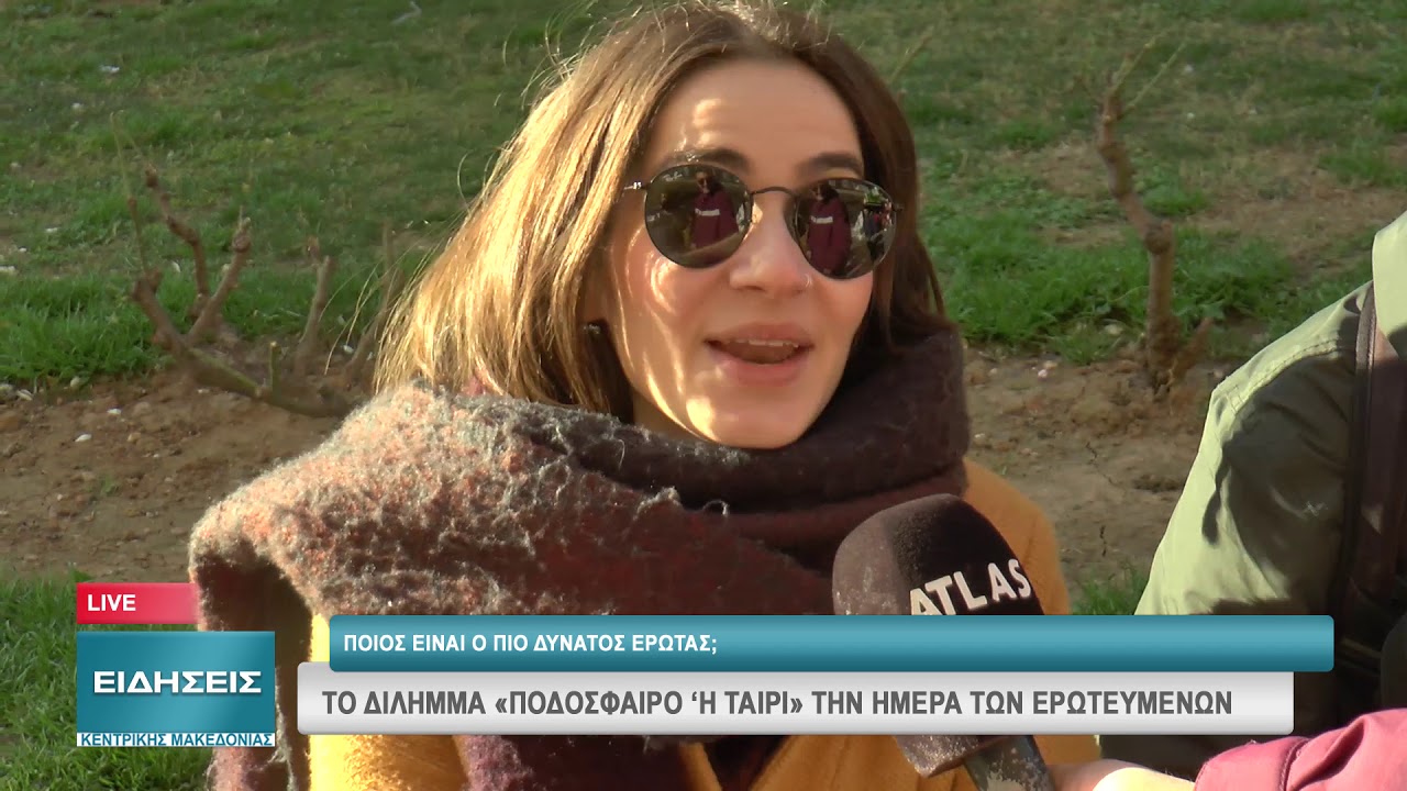 ΤΟ ΔΙΛΗΜΜΑ ''ΠΟΔΟΣΦΑΙΡΟ Ή ΤΑΙΡΙ'' ΤΗΝ ΗΜΕΡΑ ΤΩΝ ΕΡΩΤΕΥΜΕΝΩΝ - YouTube