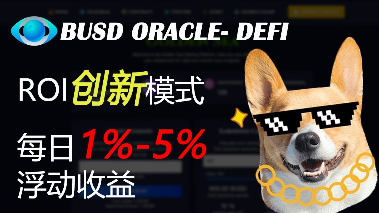 BUSD ORACLE- DEFI ROI创新模式 每日1%-5%浮动收益#crypto #cryptocurrency #defi # ...