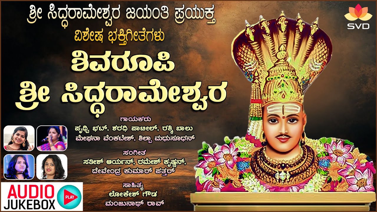 Shiva Roopa Sri Siddarameshwara - Audio Jukebox | Siddarameshwara ...