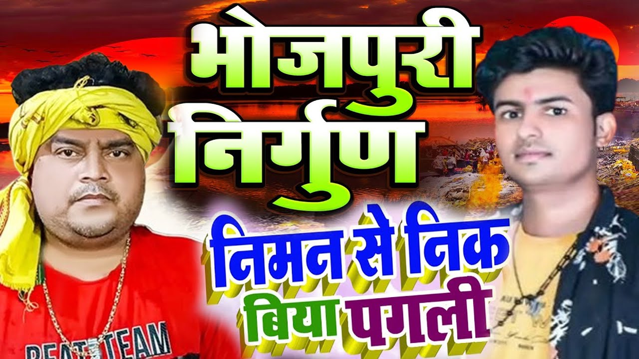 गुड्डू रंगीला ने अपना ही गाना अपने चेला निगम कुमार यादव से गवाया ...