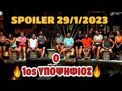 SURVIVOR SPOILER 29/1/2023 -ΑΥΤΟΣ ΕΙΝΑΙ Ο 1ος ΥΠΟΨΗΦΙΟΣ - YouTube