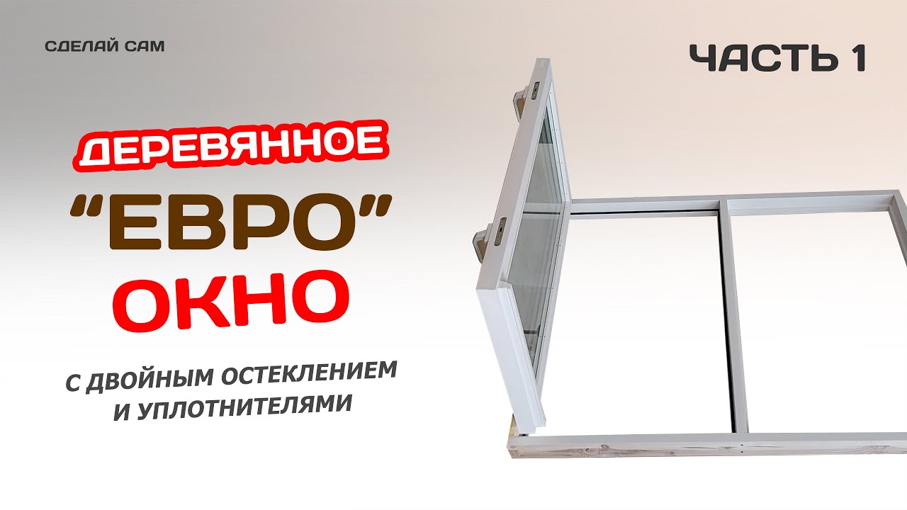 Деревянное ЕВРО окно. Сделай сам. Часть 1 - YouTube