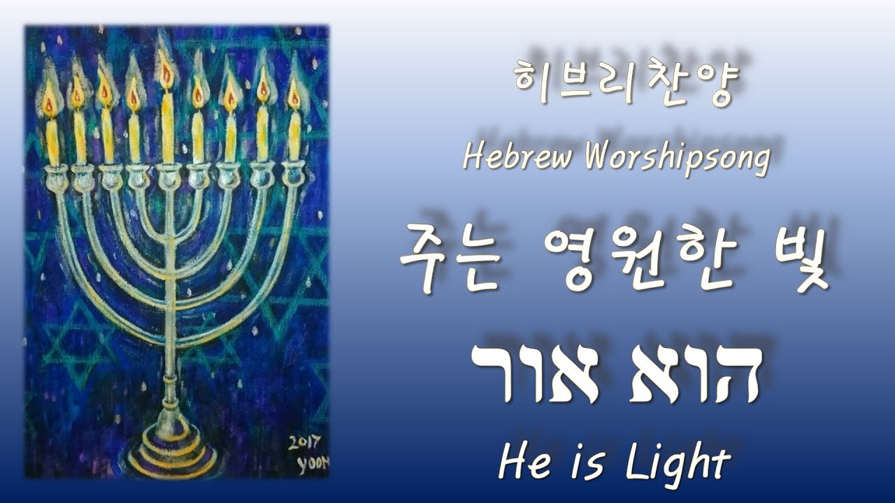 [히브리찬양] הוא אור 후 오르 Hu or 주는 영원한 빛 He is Light / Irit Iffert Barrett ...
