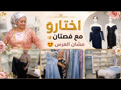تعالو اختارو معي فستان 👗من عند ازياء ياسمين بيوتي وشترينا غراض مشان العرس احلى جولة بي محلات جنديرس 