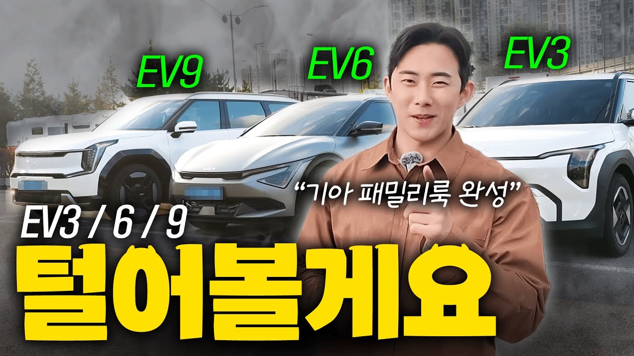기아 패밀리룩의 완성.. 기아 EV 시리즈 털어봤습니다 EV3/EV6/EV9 실내, 외관 전격 리뷰 - YouTube