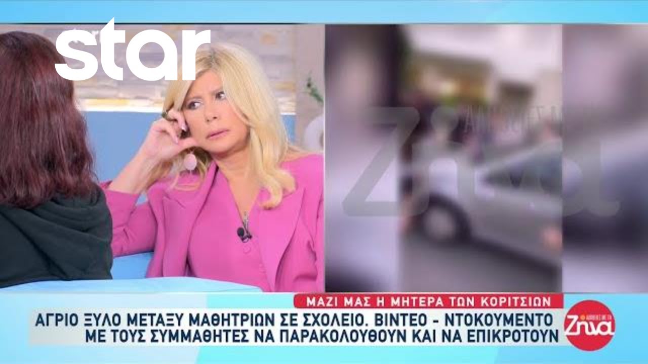 Άγριο ξύλο μεταξύ μαθητριών σε σχολείο - Τα λόγια της μητέρας των ...