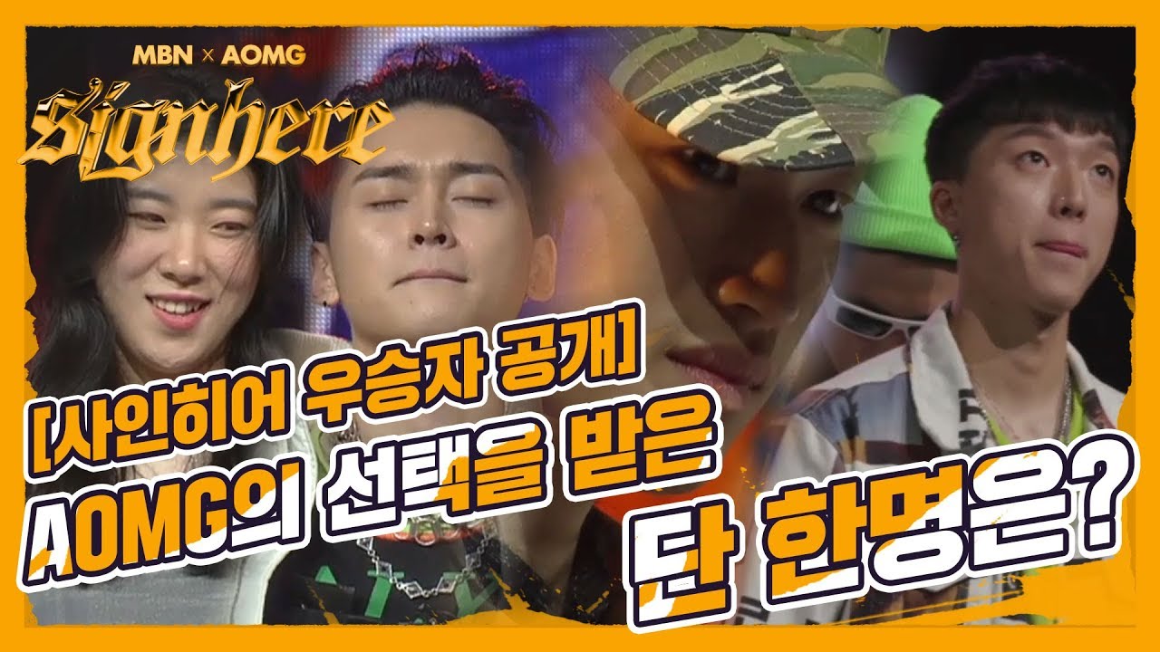 [AOMG 뉴 아티스트 공개] 사인히어 우승자, AOMG의 뉴 아티스트 ‘ ? ’ - YouTube