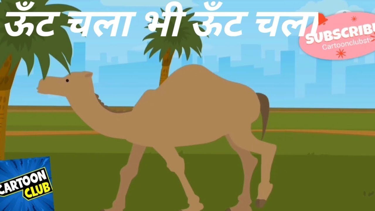 ऊँट चला l Oont Chala l Camel song l Hindi Rhymes for kids - Cartoon ...