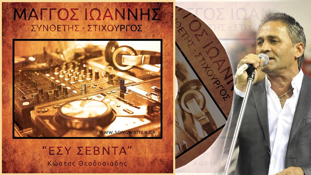 Εσύ σεβντά - Κώστας Θεοδοσιάδης (στίχοι: Ιωάννης Μάγγος) - YouTube
