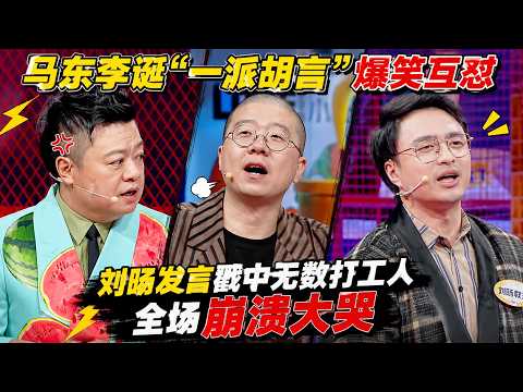 马东李诞 “一派胡言” 爆笑互怼，刘旸发言戳中无数打工人，全场崩溃大哭。【奇葩说7】#刘旸 #搞笑 #马东 #李诞