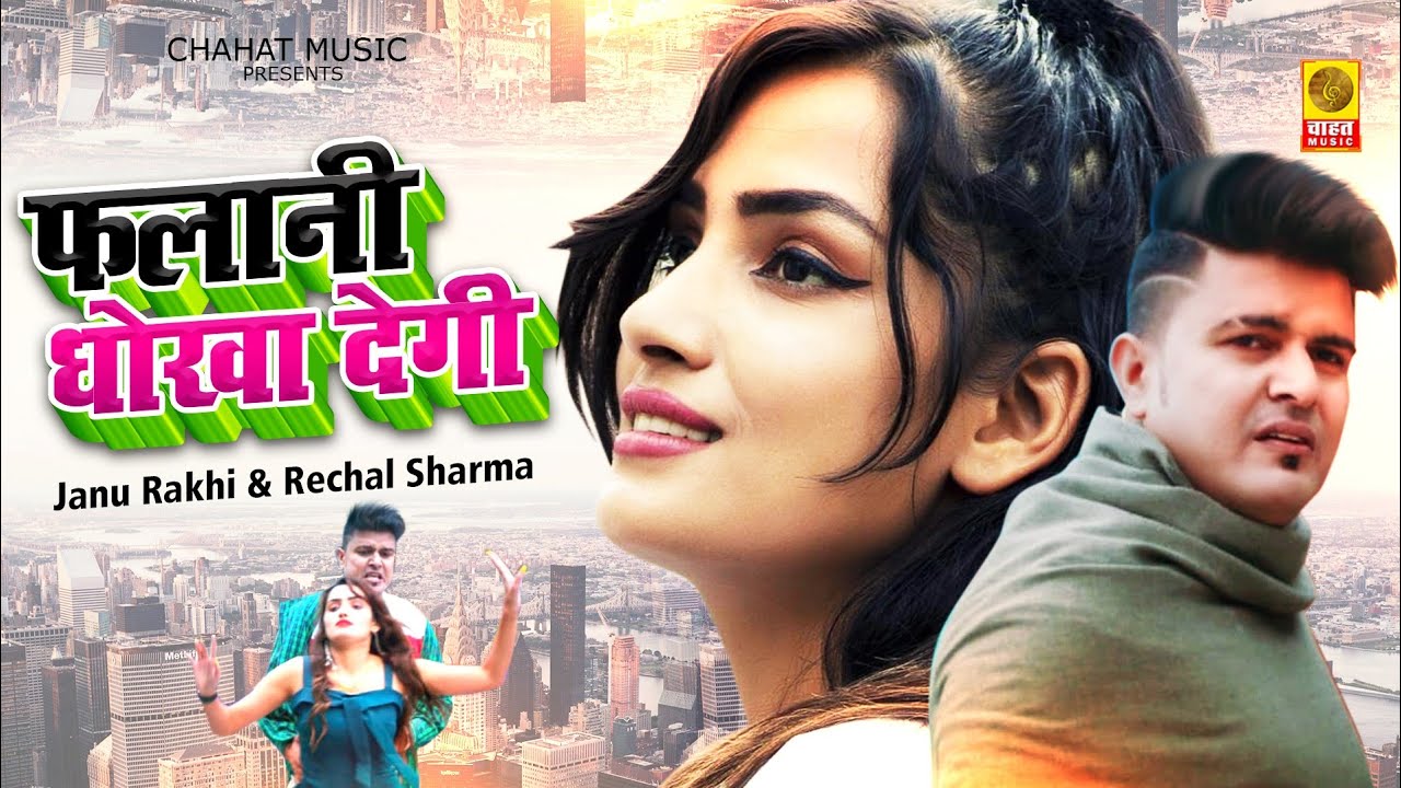 Falani Dhokha Degi !! फलानी धोखा देगी !! Rechal Sharma !! Janu Rakhi ...