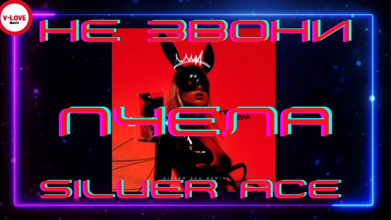 Пчела - Не звони ( Silver Ace Remix ) - YouTube Music
