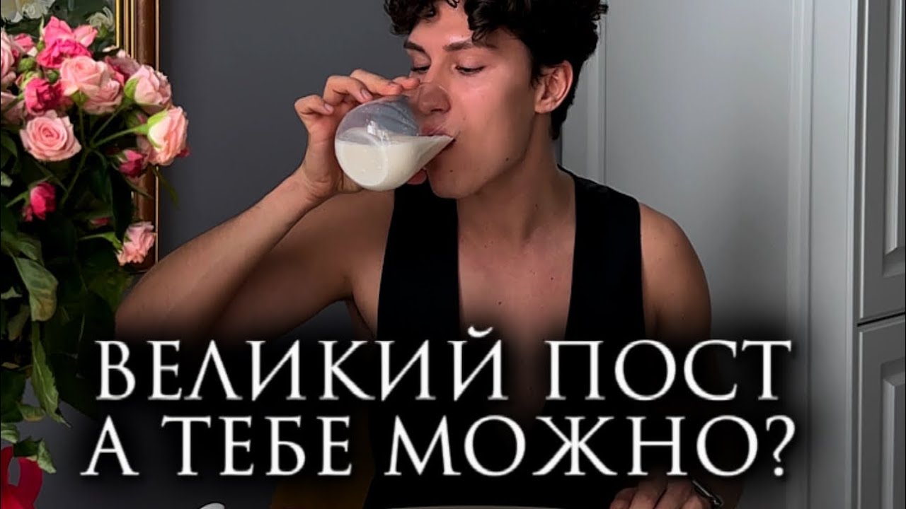 Великий пост. А тебе можно? - YouTube