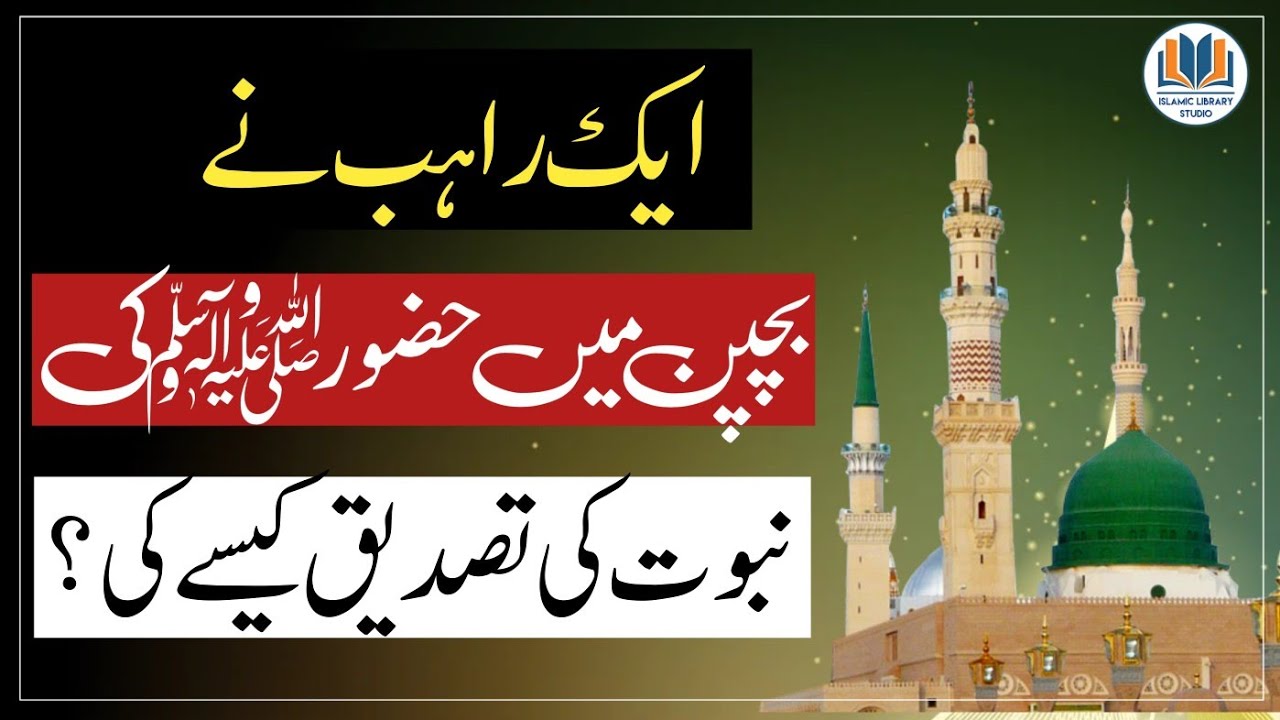 Bachpan Main Huzoor ﷺ Ki Nabuwwat Ki Tasdeeq Kesy Hui? | Islamic ...
