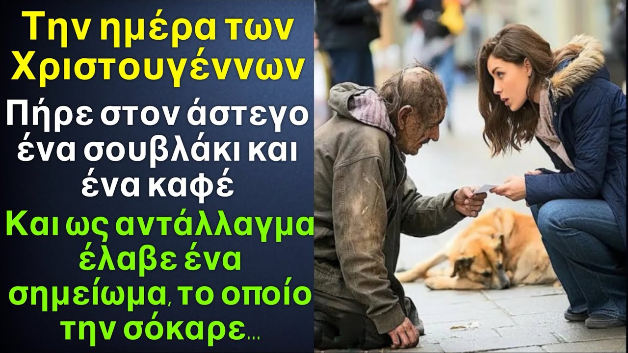 Τα Χριστούγεννα πήρα στον άστεγο ένα σουβλάκι, και εκείνος μου έδωσε ...