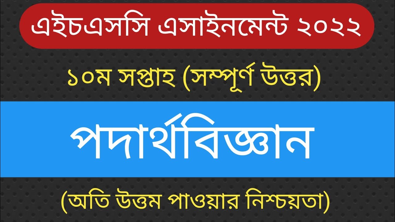 HSC Assignment 2022 10th Week Physics|HSC 2022 Physics Assignment 10th ...