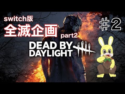 【DBD】Switch版全キラー全滅企画‼＃2 - YouTube