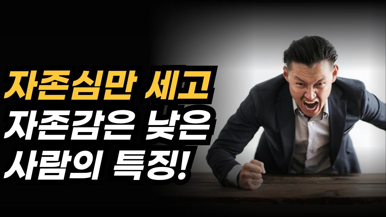자존심만 세고 자존감은 낮은 사람들의 특징ㅣ자존감을 높이는 가장 쉬운 방법 3가지 Youtube