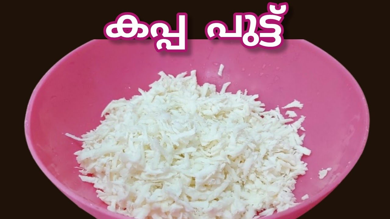 കപ്പ പുട്ട് /Kappa Putt /Tapioca Recipe /Simple Recipe @pachyvlogs93 ...