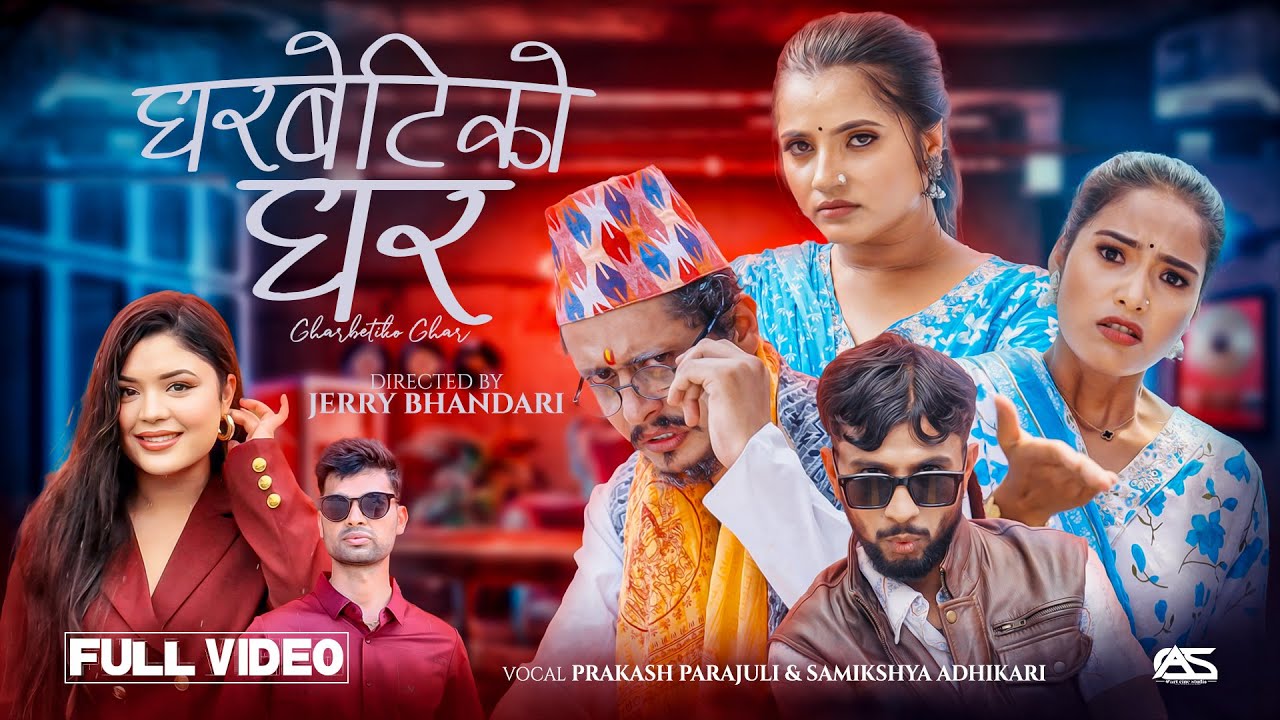 Gharbetiko Ghar घरबेटिको घर Prakash Parajuli & Samikshya Adhikari New ...