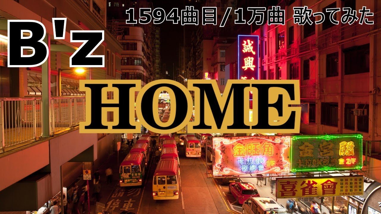 1594曲目/1万曲】HOME（B'z）by ソシテカ - YouTube