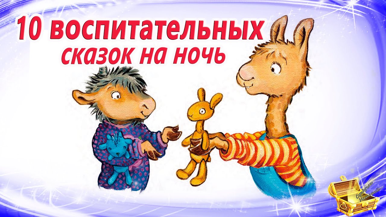 Сказки для легкого воспитания | Сказки на ночь | Спокойные аудиосказки ...