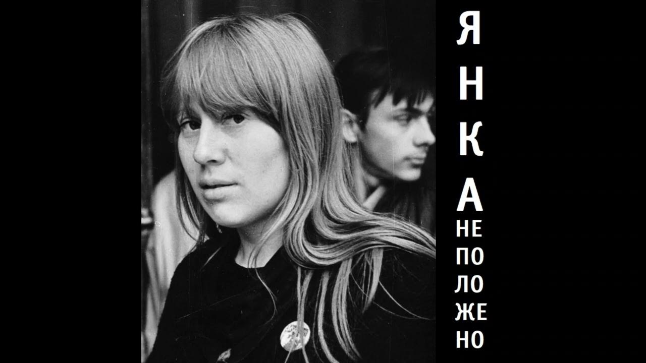 Янка - Не положено (1992) | КАЧЕСТВЕННАЯ ВЕРСИЯ - YouTube Music