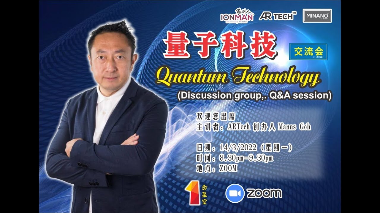 【量子科技】交流会 Quantum Technology Discussion group, Q&A session - YouTube