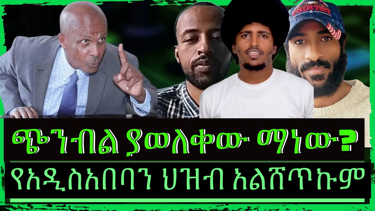 የአዲስ አበባ የባልደራስ ምክርቤትን ማን በተነው? "ሃገር ሰጥተን መቆሚያ ከለከሉን" @TeddyHawassa ...