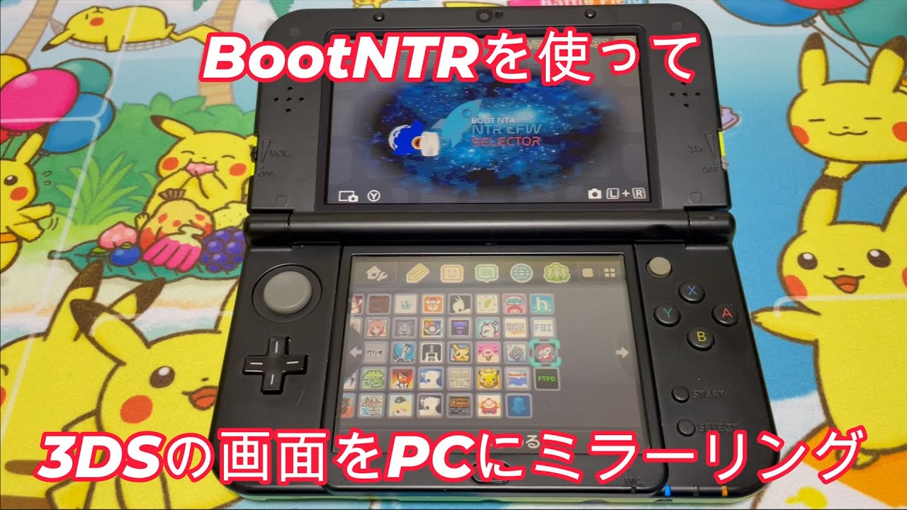 BootNTRを使って3DSの画面をPCに取り込む - YouTube