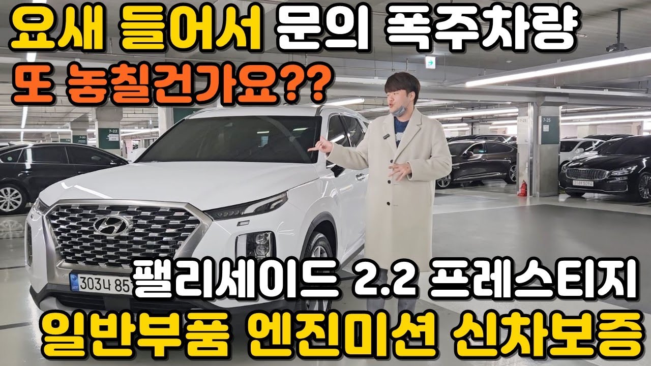 판매완료 팰리세이드중고차 1인신조에 일반부품 엔진미션 신차보증도 남아있는데 주행거리가 완전 짧은 녀석입니다 또 놓치고