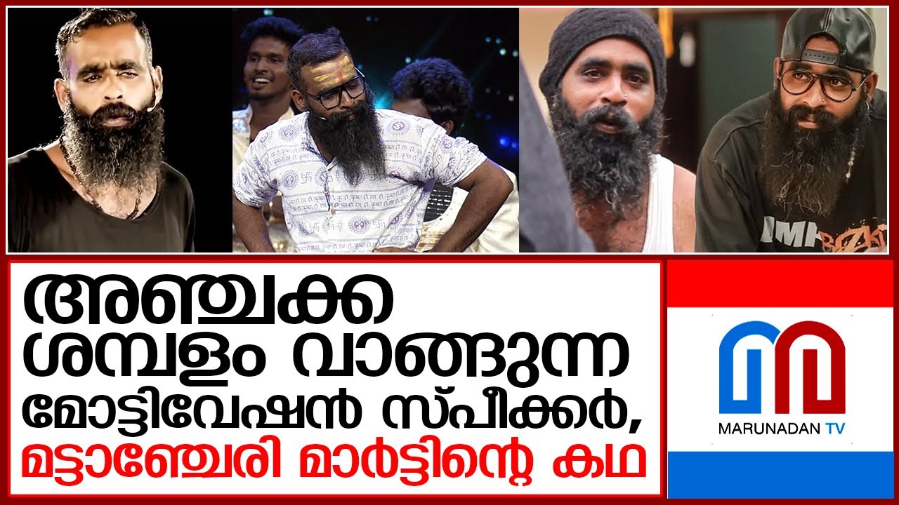 പൊകയടിക്കാൻ ക്ലാസ് എടുത്ത വ്ളോഗർ മട്ടാഞ്ചേരി മാർട്ടിന്റെ കഥ I ...