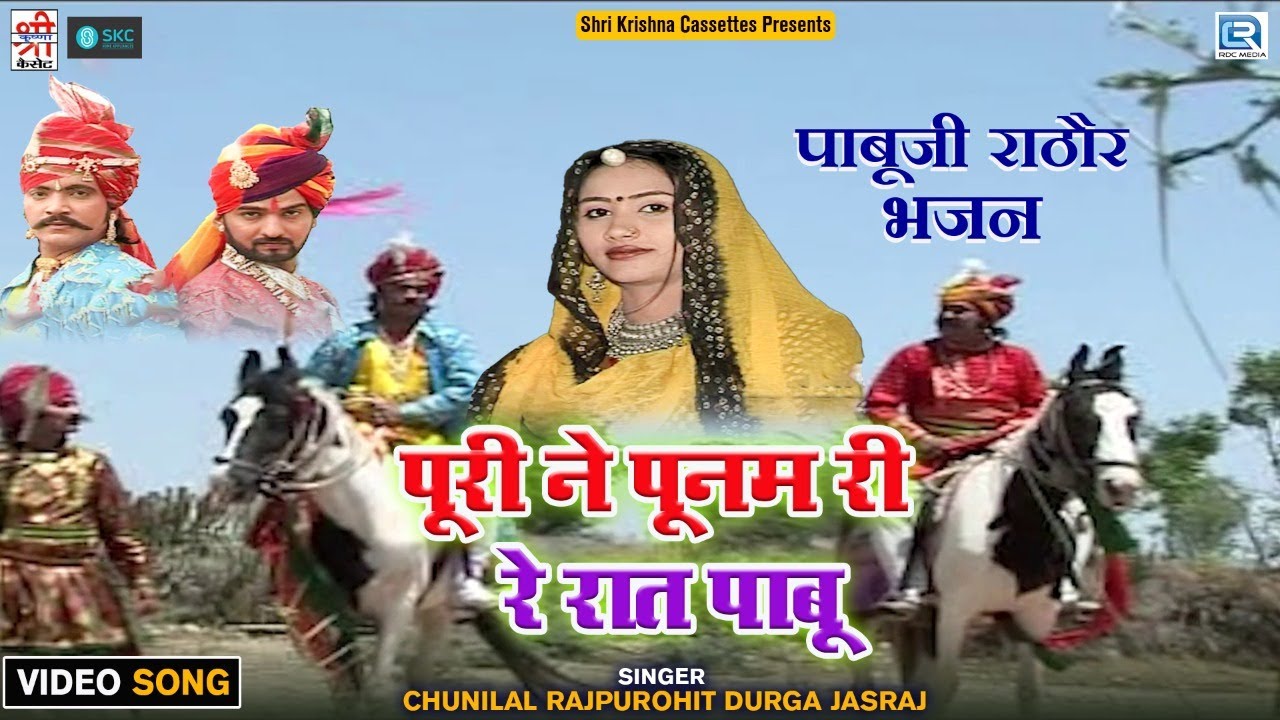 Pabuji Rathore का सबसे शानदार भजन : पूरी ने पूनम री रे रात पाबू ...