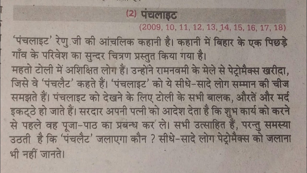 Up Bord Exam 2021—22 class 12th Hindi panchlight | panchlight story ...