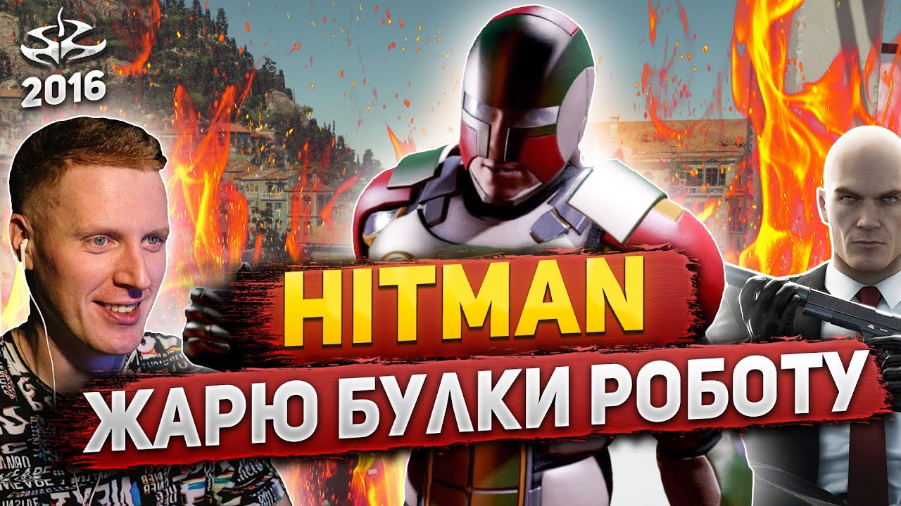 ЖАРЮ БУЛКИ РОБОТУ| Hitman 2016 | Сапиенца. Dino Bosco Прохождение - YouTube