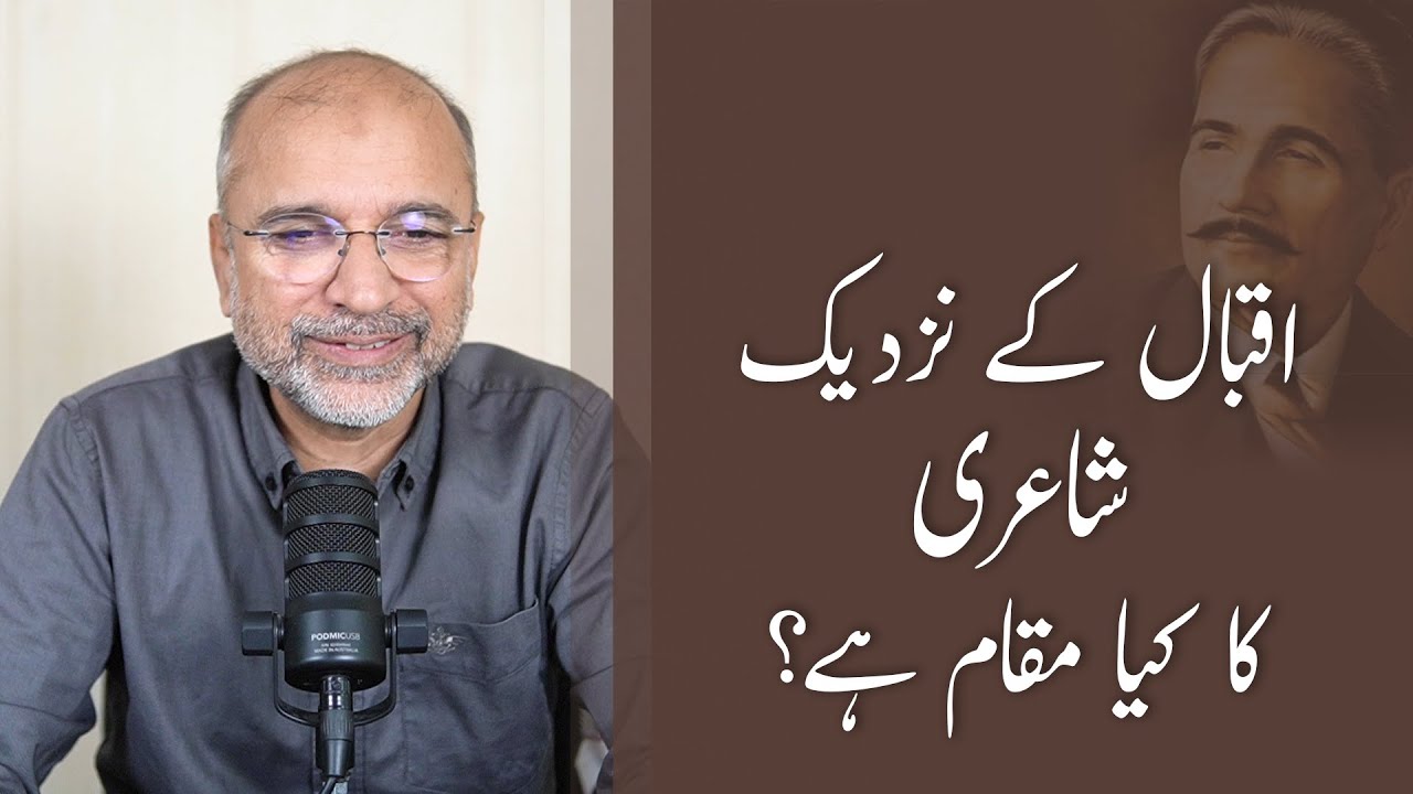 Poetry in Iqbal's Perspective | Salman Asif Siddiqui | اقبال کے نزدیک ...