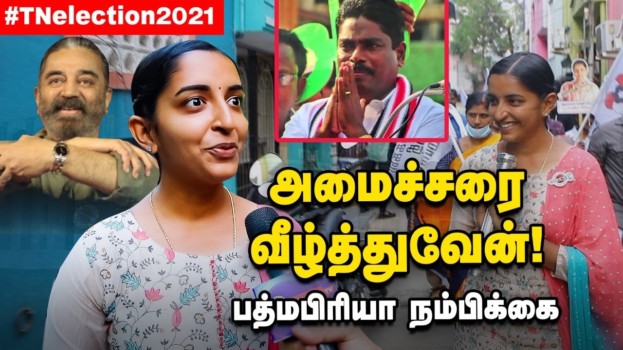 TV,Fridge கொடுத்து மக்களை ஏமாற்ற விரும்பவில்லை - MNM Padmapriya | Kamal ...