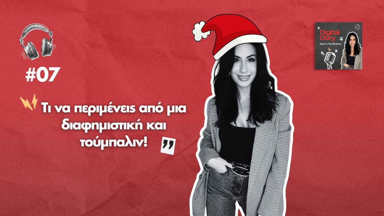 DIGITAL DIARY #7 || ”Τι να περιμένεις από μια διαφημιστική και ...