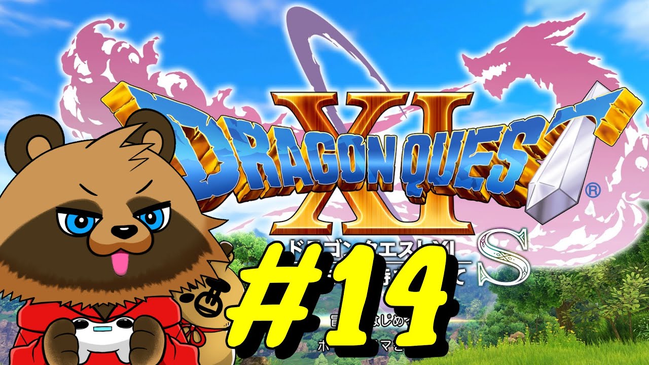 【DQ11S＃14】ドラクエ11未プレイは人生損してるらしいし、やるか！【初見プレイ】 - YouTube