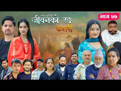 जीवनको रङ \