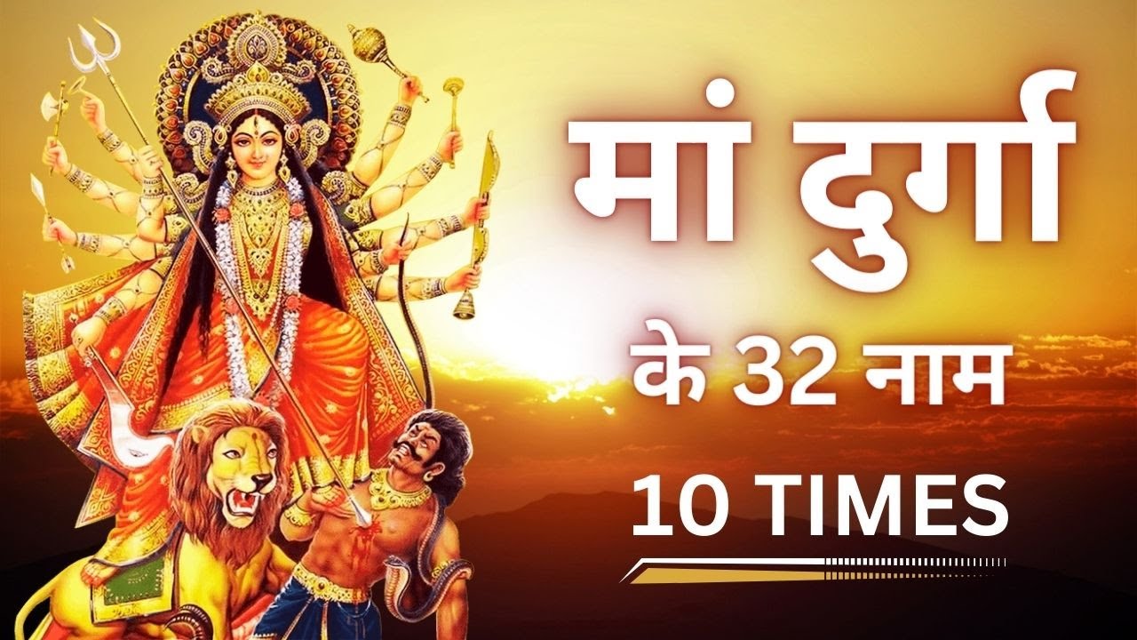 32 Names Of Maa Durga - माँ दुर्गा के 32 नाम | Navratri Special - 10 ...