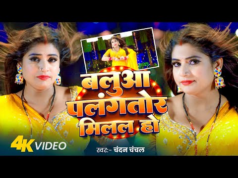 #Dance Video | पलंग तोड़ | #Chandan Chanchal | #Rani | Palang Tod | New Bhojpuri Song 2025
