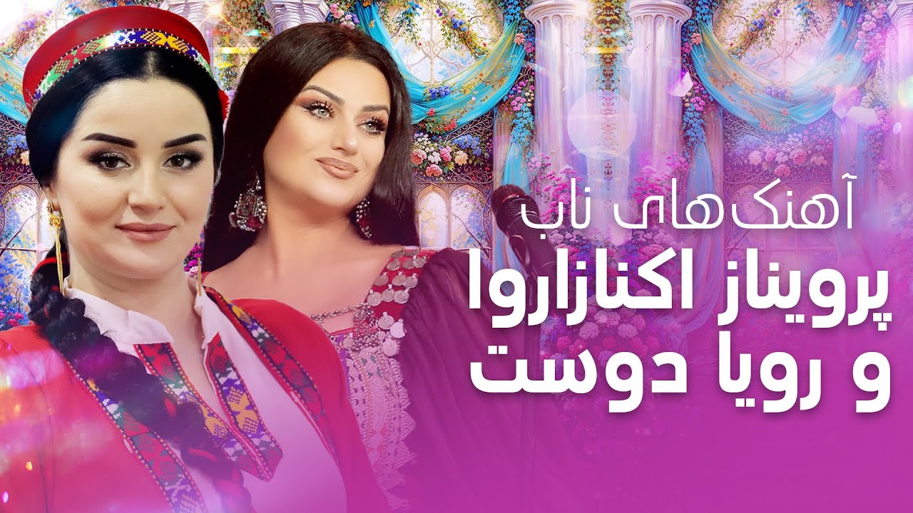 Roya Doost & Parvinoz Aknazarova | رویا دوست و پرویناز اکنازاروا - YouTube