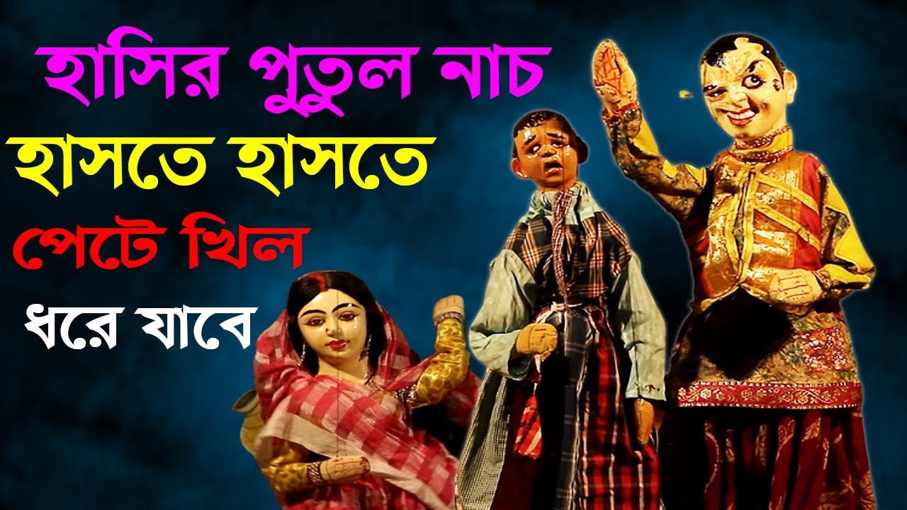 হাসিরপুতুল নাচ || Comedy Putul Nach || Bengali Traditional Dall Dance ...